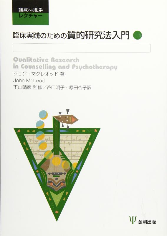 臨床実践のための質的研究法入門 (臨床心理学レクチャー)【 ご注文確定のタイミングについて 】 商品は他サイトでも販売しているため、在庫反映にタイムラグが生じる場合がございます。入れ違いで完売となった際は、速やかにメールでご連絡の上、キャン...