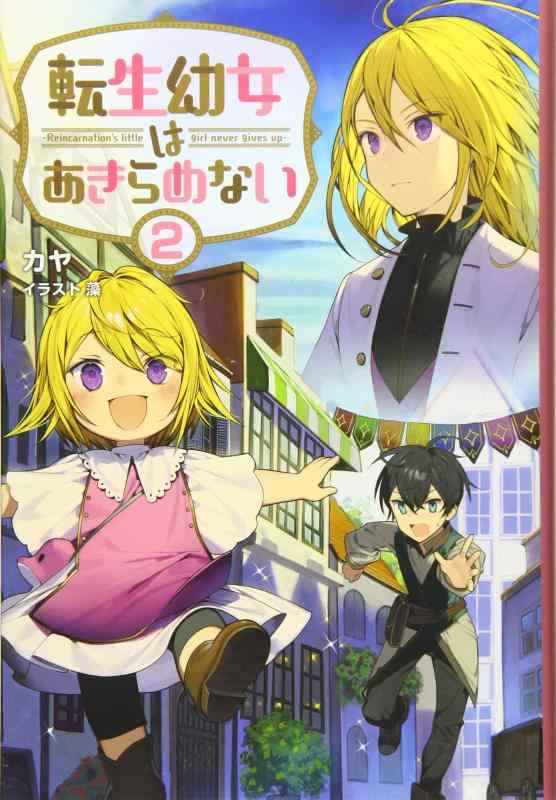 転生幼女はあきらめない2 (サーガフォレスト)【 ご注文確定のタイミングについて 】 商品は他サイトでも販売しているため、在庫反映にタイムラグが生じる場合がございます。入れ違いで完売となった際は、速やかにメールでご連絡の上、キャンセルのお手...