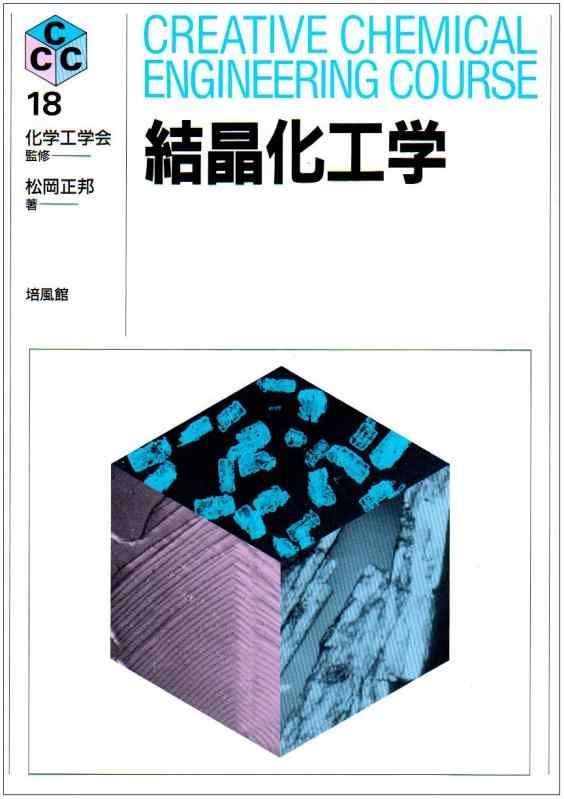 結晶化工学 (CREATIVE CHEMICAL ENGINEERING COURS)【 ご注文確定のタイミングについて 】 商品は他サイトでも販売しているため、在庫反映にタイムラグが生じる場合がございます。入れ違いで完売となった際は、速や...