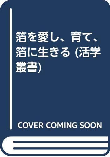 箔を愛し、育て、箔に生きる (活学叢書 18)【 ご注文確定のタイミングについて 】 商品は他サイトでも販売しているため、在庫反映にタイムラグが生じる場合がございます。入れ違いで完売となった際は、速やかにメールでご連絡の上、キャンセルのお手...