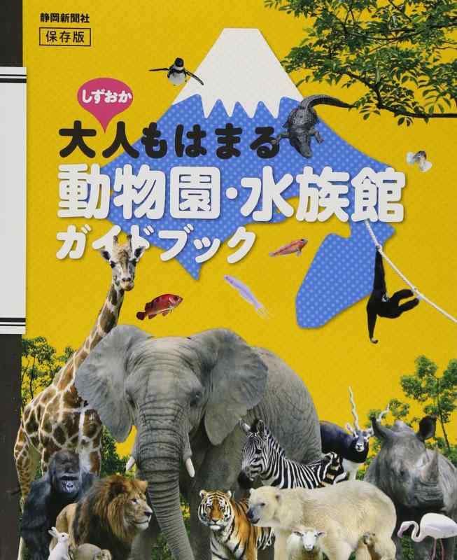 しずおか大人もはまる動物園・水族館ガイドブック 保存版【 ご注文確定のタイミングについて 】 商品は他サイトでも販売しているため、在庫反映にタイムラグが生じる場合がございます。入れ違いで完売となった際は、速やかにメールでご連絡の上、キャンセ...