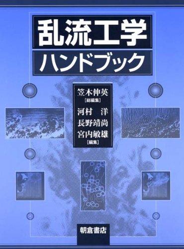 乱流工学ハンドブック【 ご注文確定のタイミングについて 】 商品は他サイトでも販売しているため、在庫反映にタイムラグが生じる場合がございます。入れ違いで完売となった際は、速やかにメールでご連絡の上、キャンセルのお手続きをさせていただきます。...