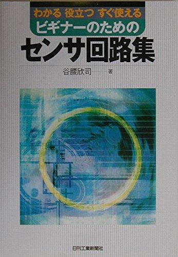 わかる役立つすぐ使える ビギナーのためのセンサ回路集【 ご注文確定のタイミングについて 】 商品は他サイトでも販売しているため、在庫反映にタイムラグが生じる場合がございます。入れ違いで完売となった際は、速やかにメールでご連絡の上、キャンセル...