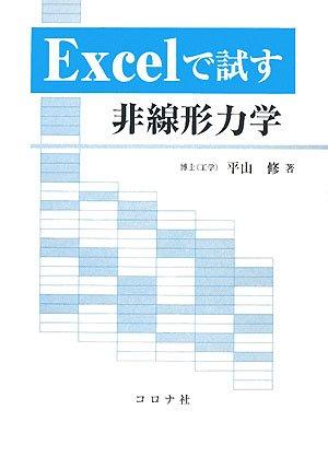 Excelで試す非線形力学【 ご注文確定のタイミングについて 】 商品は他サイトでも販売しているため、在庫反映にタイムラグが生じる場合がございます。入れ違いで完売となった際は、速やかにメールでご連絡の上、キャンセルのお手続きをさせていただき...