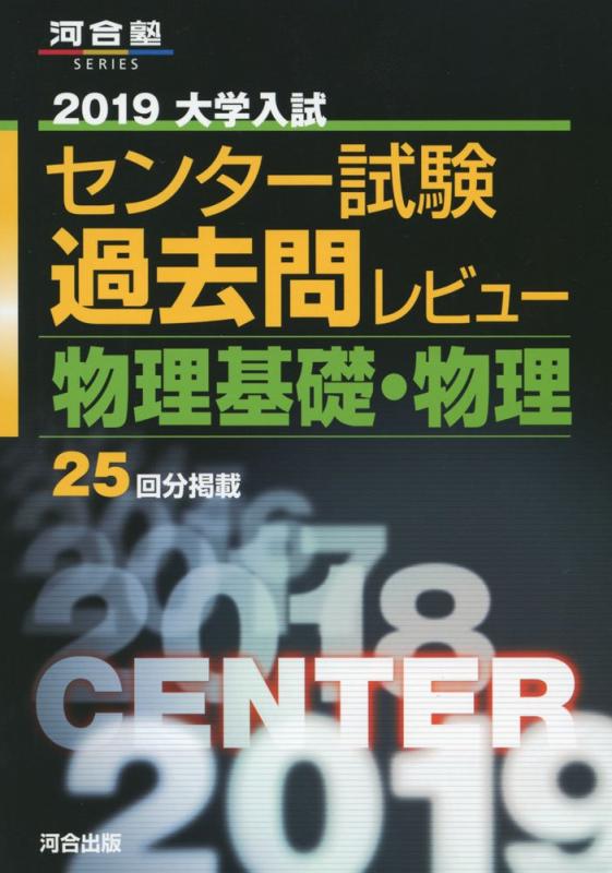 大学入試センター試験過去問レビュー物理基礎・物理 (2019) (河合塾シリーズ)【 ご注文確定のタイミングについて 】 商品は他サイトでも販売しているため、在庫反映にタイムラグが生じる場合がございます。入れ違いで完売となった際は、速やかに...