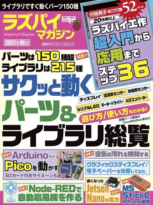 ラズパイマガジン2021年秋号 (日経BPパソコンベストムック)【 ご注文確定のタイミングについて 】 商品は他サイトでも販売しているため、在庫反映にタイムラグが生じる場合がございます。入れ違いで完売となった際は、速やかにメールでご連絡の上...