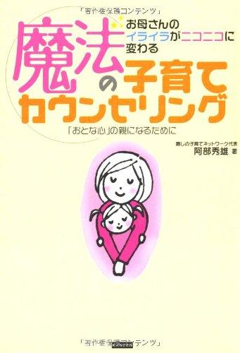 魔法の子育てカウンセリング―お母さんのイライラがニコニコに変わる 「おとな心」の親になるために【 ご注文確定のタイミングについて 】 商品は他サイトでも販売しているため、在庫反映にタイムラグが生じる場合がございます。入れ違いで完売となった際...