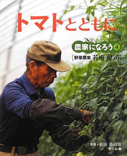 トマトとともに: 野菜農家若梅健司 (農家になろう 4)【 ご注文確定のタイミングについて 】 商品は他サイトでも販売しているため、在庫反映にタイムラグが生じる場合がございます。入れ違いで完売となった際は、速やかにメールでご連絡の上、キャン...