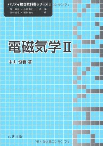 電磁気学II (パリティ物理教科書シリーズ)【 ご注文確定のタイミングについて 】 商品は他サイトでも販売しているため、在庫反映にタイムラグが生じる場合がございます。入れ違いで完売となった際は、速やかにメールでご連絡の上、キャンセルのお手続...