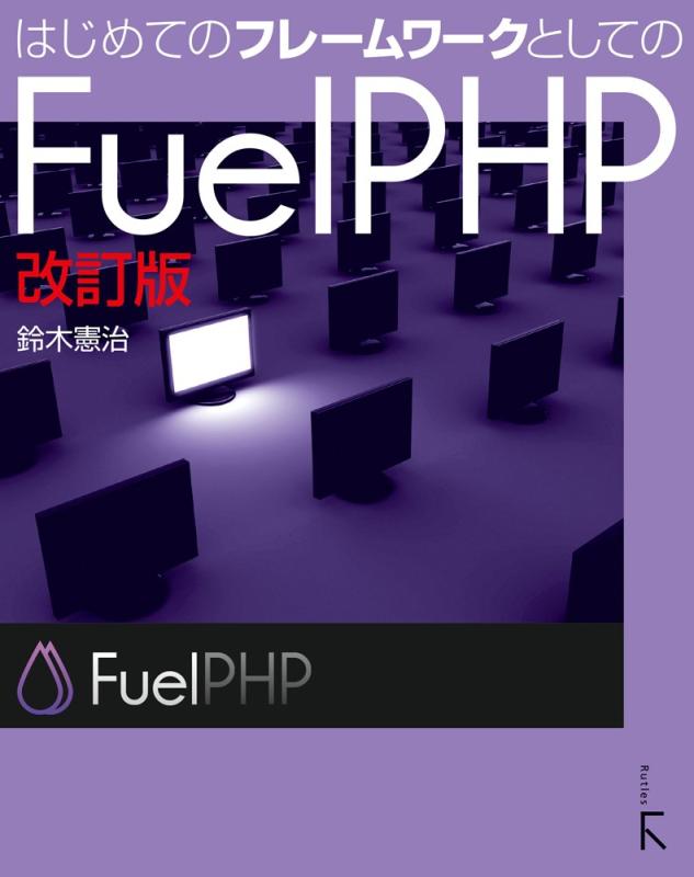 はじめてのフレームワークとしてのFuelPHP 改訂版【 ご注文確定のタイミングについて 】 商品は他サイトでも販売しているため、在庫反映にタイムラグが生じる場合がございます。入れ違いで完売となった際は、速やかにメールでご連絡の上、キャンセ...