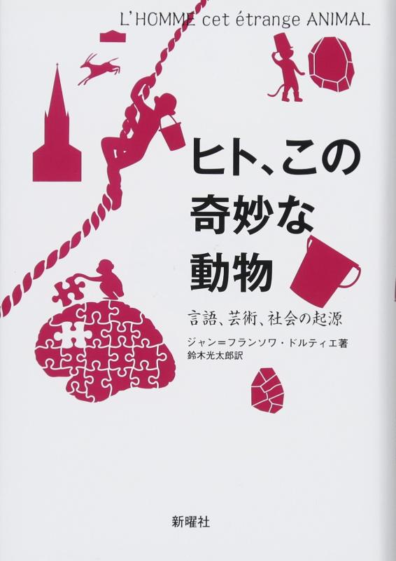ヒト、この奇妙な動物ー言語、芸術、社会の起源【 ご注文確定のタイミングについて 】 商品は他サイトでも販売しているため、在庫反映にタイムラグが生じる場合がございます。入れ違いで完売となった際は、速やかにメールでご連絡の上、キャンセルのお手続...