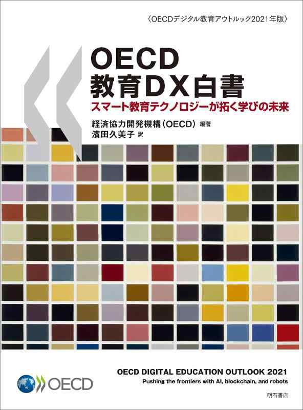 OECD教育DX白書――スマート教育テクノロジーが拓く学びの未来 〈OECDデジタル教育アウトルック2021年版〉【 ご注文確定のタイミングについて 】 商品は他サイトでも販売しているため、在庫反映にタイムラグが生じる場合がございます。入れ...