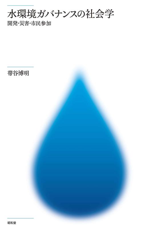 水環境ガバナンスの社会学【 ご注文確定のタイミングについて 】 商品は他サイトでも販売しているため、在庫反映にタイムラグが生じる場合がございます。入れ違いで完売となった際は、速やかにメールでご連絡の上、キャンセルのお手続きをさせていただきま...