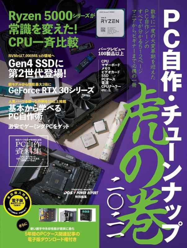 PC自作・チューンナップ虎の巻 二〇二一【DOS/V POWER REPORT 特別編集】 (インプレスムック)【 ご注文確定のタイミングについて 】 商品は他サイトでも販売しているため、在庫反映にタイムラグが生じる場合がございます。入れ違...