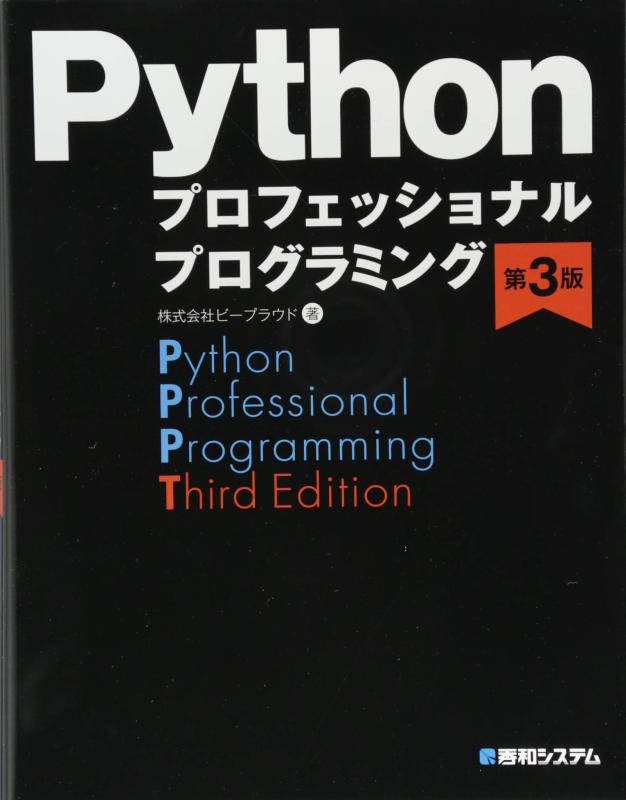 Pythonプロフェッショナルプログラミング 第3版【 ご注文確定のタイミングについて 】 商品は他サイトでも販売しているため、在庫反映にタイムラグが生じる場合がございます。入れ違いで完売となった際は、速やかにメールでご連絡の上、キャンセル...
