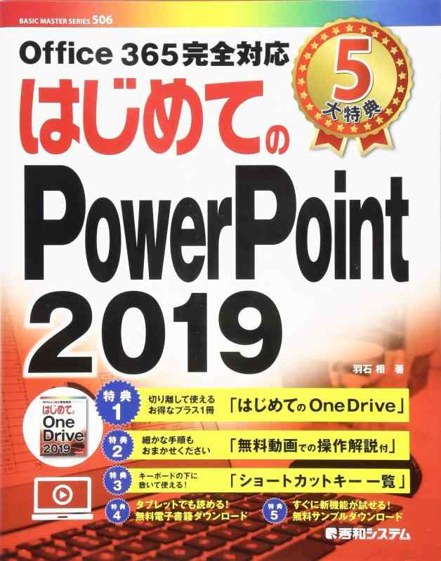 はじめてのPowerPoint2019 (BASIC MASTER SERIES)【 ご注文確定のタイミングについて 】 商品は他サイトでも販売しているため、在庫反映にタイムラグが生じる場合がございます。入れ違いで完売となった際は、速やかに...