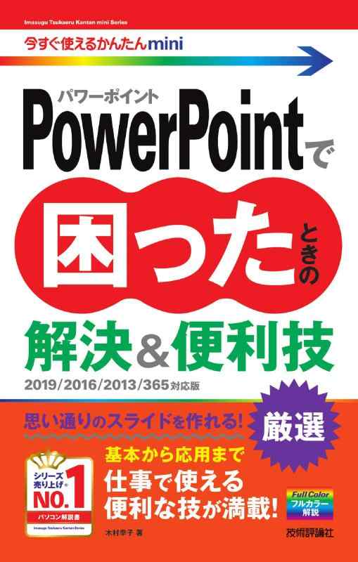 今すぐ使えるかんたんmini PowerPointで困ったときの 解決&amp;便利技 [2019/2016/2013/365対応版]【 ご注文確定のタイミングについて 】 商品は他サイトでも販売しているため、在庫反映にタイムラグが生じる場...