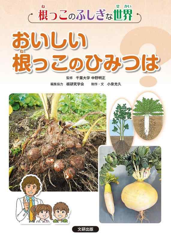 根っこのふしぎな世界 2おいしい根っこのひみつは? (第2巻)【 ご注文確定のタイミングについて 】 商品は他サイトでも販売しているため、在庫反映にタイムラグが生じる場合がございます。入れ違いで完売となった際は、速やかにメールでご連絡の上、...