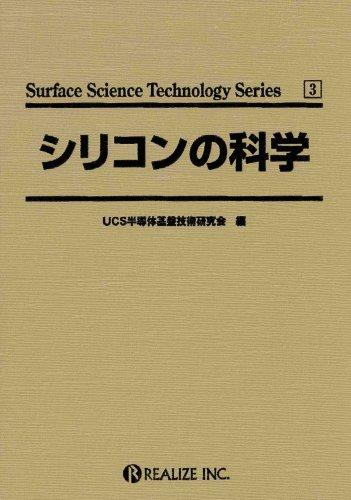 シリコンの科学 (Surface science technology series (3)) (Surface science technology series (3))【 ご注文確定のタイミングについて 】 商品は他サイトでも販売して...