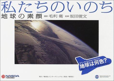 写真集 私たちのいのち 地球の素顔【 ご注文確定のタイミングについて 】 商品は他サイトでも販売しているため、在庫反映にタイムラグが生じる場合がございます。入れ違いで完売となった際は、速やかにメールでご連絡の上、キャンセルのお手続きをさせて...