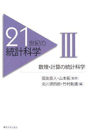 21世紀の統計科学 3【 ご注文確定のタイミングについて 】 商品は他サイトでも販売しているため、在庫反映にタイムラグが生じる場合がございます。入れ違いで完売となった際は、速やかにメールでご連絡の上、キャンセルのお手続きをさせていただきます...