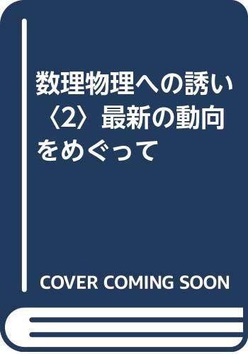 数理物理への誘い 2: 最新の動向をめぐって【 ご注文確定のタイミングについて 】 商品は他サイトでも販売しているため、在庫反映にタイムラグが生じる場合がございます。入れ違いで完売となった際は、速やかにメールでご連絡の上、キャンセルのお手続...