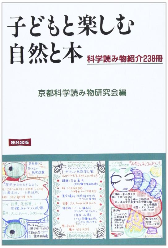 子どもと楽しむ自然と本: 科学読み物紹介238冊【 ご注文確定のタイミングについて 】 商品は他サイトでも販売しているため、在庫反映にタイムラグが生じる場合がございます。入れ違いで完売となった際は、速やかにメールでご連絡の上、キャンセルのお...