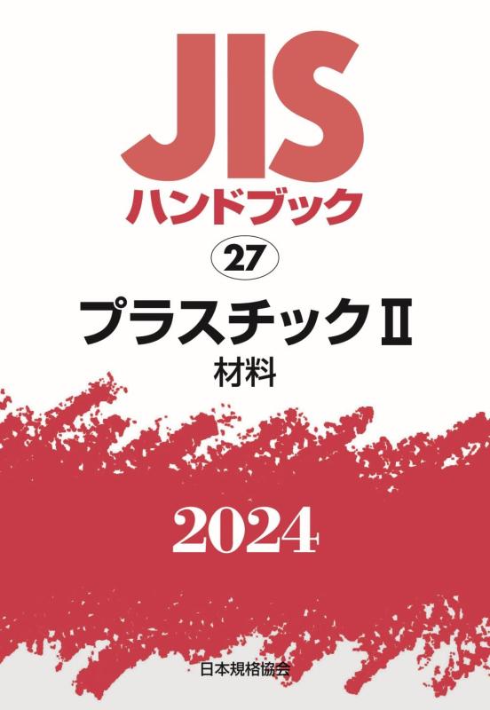 JISハンドブック 27 プラスチックII[材料] (2024)【 ご注文確定のタイミングについて 】 商品は他サイトでも販売しているため、在庫反映にタイムラグが生じる場合がございます。入れ違いで完売となった際は、速やかにメールでご連絡の上...