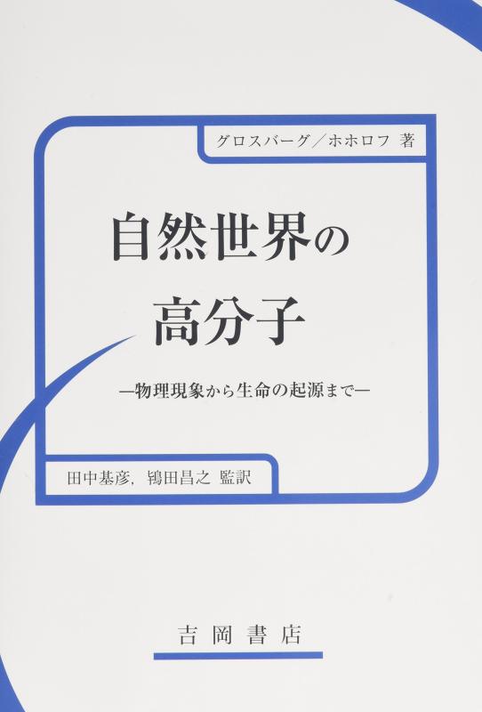 自然世界の高分子 -物理現象から生命の起源まで-【 ご注文確定のタイミングについて 】 商品は他サイトでも販売しているため、在庫反映にタイムラグが生じる場合がございます。入れ違いで完売となった際は、速やかにメールでご連絡の上、キャンセルのお...
