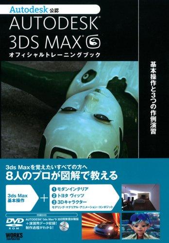 AUTODESK 3DSMAX オフィシャルトレーニングブック―基本操作と3つの作例演習【 ご注文確定のタイミングについて 】 商品は他サイトでも販売しているため、在庫反映にタイムラグが生じる場合がございます。入れ違いで完売となった際は、速...