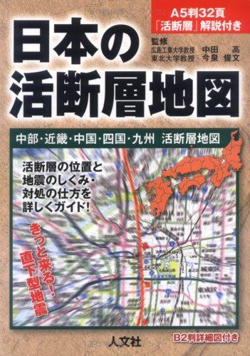 日本の活断層地図/中部・近畿・中国・四国・九州活断層地図【 ご注文確定のタイミングについて 】 商品は他サイトでも販売しているため、在庫反映にタイムラグが生じる場合がございます。入れ違いで完売となった際は、速やかにメールでご連絡の上、キャン...
