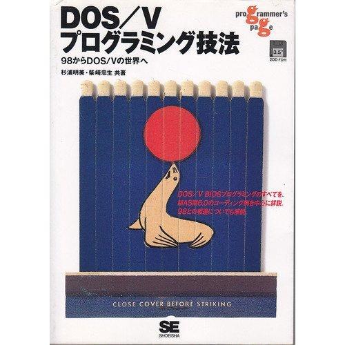 DOS/Vプログラミング技法: 98からDOS/Vの世界へ (programer’s page)【 ご注文確定のタイミングについて 】 商品は他サイトでも販売しているため、在庫反映にタイムラグが生じる場合がございます。入れ違いで完売となった...