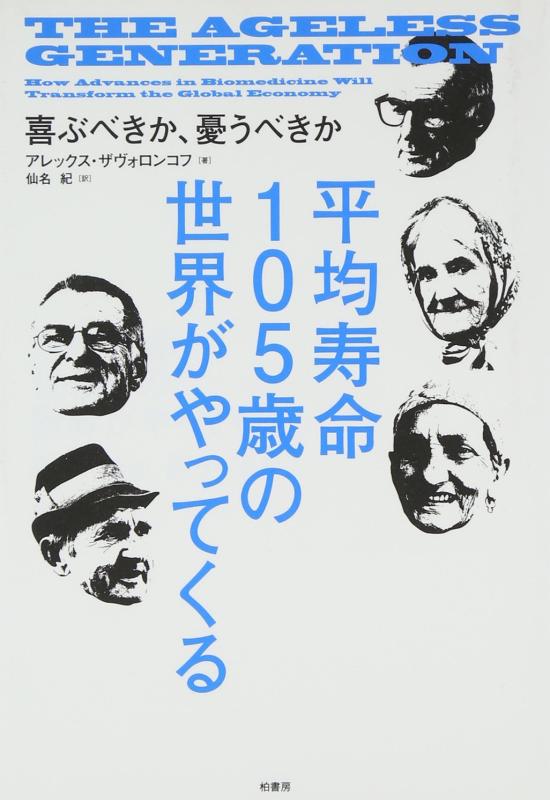平均寿命105歳の世界がやってくる: 喜ぶべきか、憂うべきか【 ご注文確定のタイミングについて 】 商品は他サイトでも販売しているため、在庫反映にタイムラグが生じる場合がございます。入れ違いで完売となった際は、速やかにメールでご連絡の上、キ...