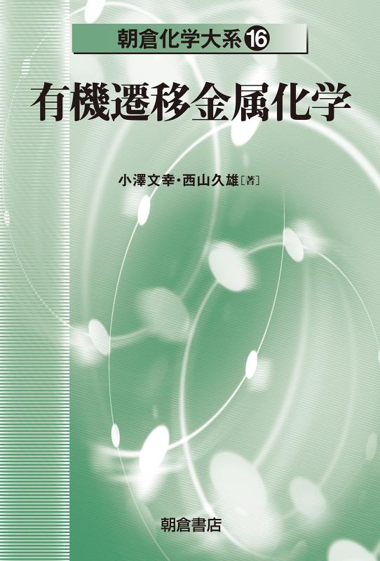 有機遷移金属化学 (朝倉化学大系 16)【 ご注文確定のタイミングについて 】 商品は他サイトでも販売しているため、在庫反映にタイムラグが生じる場合がございます。入れ違いで完売となった際は、速やかにメールでご連絡の上、キャンセルのお手続きを...