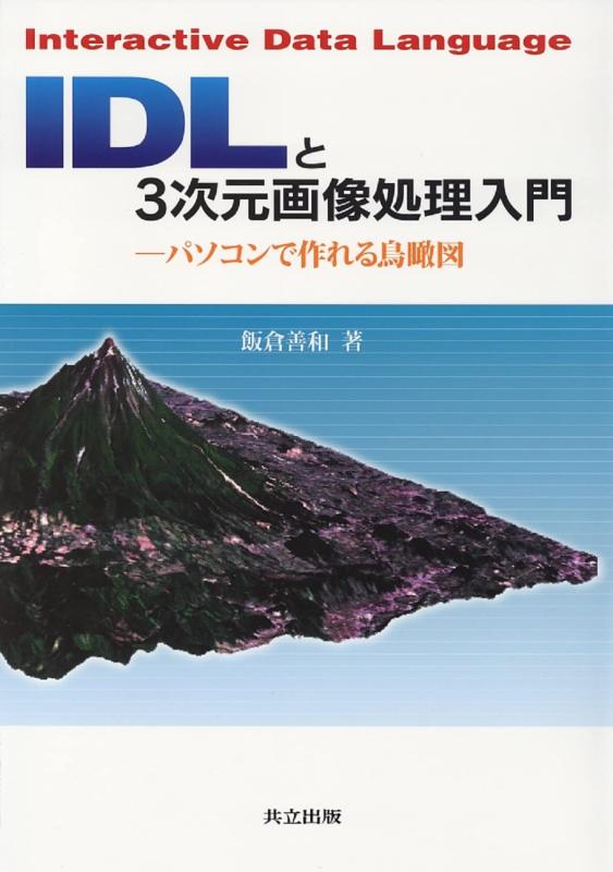 IDLと3次元画像処理入門―パソコンで作れる鳥瞰図【 ご注文確定のタイミングについて 】 商品は他サイトでも販売しているため、在庫反映にタイムラグが生じる場合がございます。入れ違いで完売となった際は、速やかにメールでご連絡の上、キャンセルの...