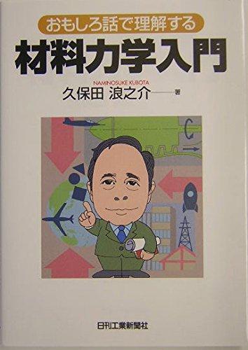 おもしろ話で理解する材料力学入門【 ご注文確定のタイミングについて 】 商品は他サイトでも販売しているため、在庫反映にタイムラグが生じる場合がございます。入れ違いで完売となった際は、速やかにメールでご連絡の上、キャンセルのお手続きをさせてい...