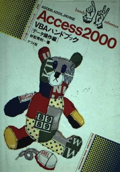Access2000VBAハンドブック データ操作編: ADODB、ADOX、JRO対応 (ナツメ・ハンディ・リファレンス 242)【 ご注文確定のタイミングについて 】 商品は他サイトでも販売しているため、在庫反映にタイムラグが生じる場合...