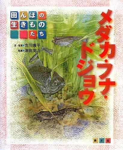 メダカ・フナ・ドジョウ (田んぼの生きものたち)【 ご注文確定のタイミングについて 】 商品は他サイトでも販売しているため、在庫反映にタイムラグが生じる場合がございます。入れ違いで完売となった際は、速やかにメールでご連絡の上、キャンセルのお...