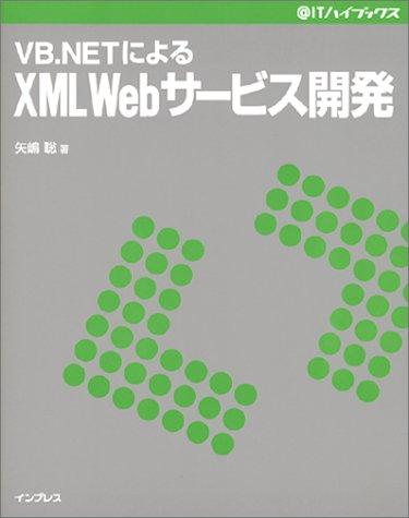 VB.NETによるXML Webサービス開発 (@ITハイブックス)【 ご注文確定のタイミングについて 】 商品は他サイトでも販売しているため、在庫反映にタイムラグが生じる場合がございます。入れ違いで完売となった際は、速やかにメールでご連絡...