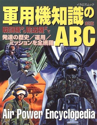 軍用機知識のABC 改訂版 (イカロス・ムック)【 ご注文確定のタイミングについて 】 商品は他サイトでも販売しているため、在庫反映にタイムラグが生じる場合がございます。入れ違いで完売となった際は、速やかにメールでご連絡の上、キャンセルのお...