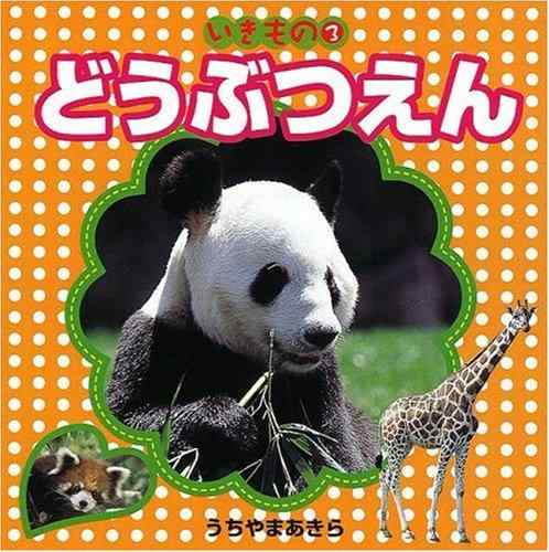いきもの3 どうぶつえん【 ご注文確定のタイミングについて 】 商品は他サイトでも販売しているため、在庫反映にタイムラグが生じる場合がございます。入れ違いで完売となった際は、速やかにメールでご連絡の上、キャンセルのお手続きをさせていただきま...