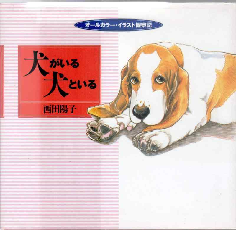 犬がいる犬といる: オールカラー・イラスト観察記【 ご注文確定のタイミングについて 】 商品は他サイトでも販売しているため、在庫反映にタイムラグが生じる場合がございます。入れ違いで完売となった際は、速やかにメールでご連絡の上、キャンセルのお...
