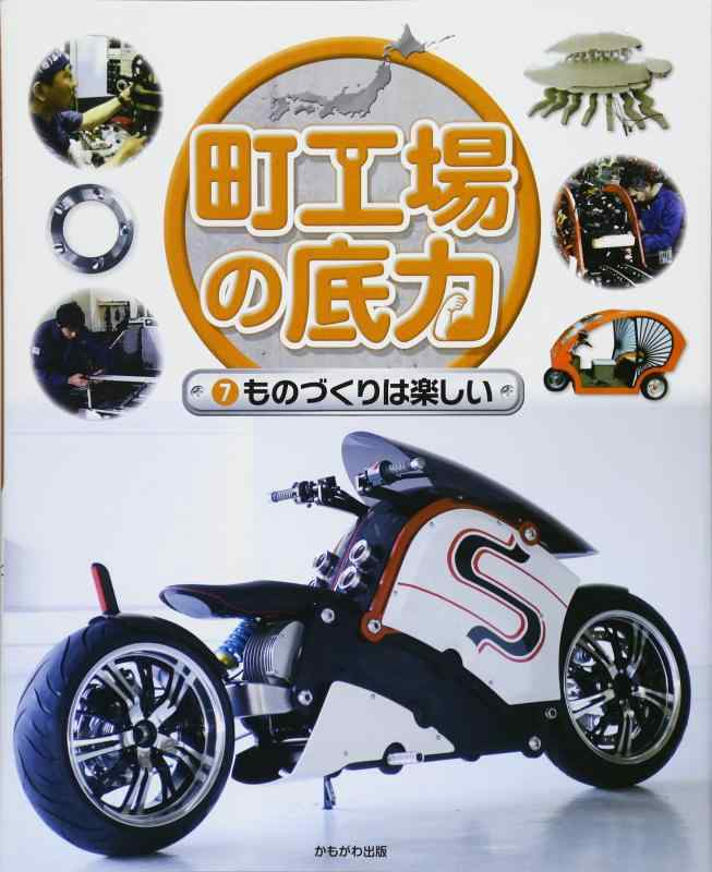 ものづくりは楽しい (町工場の底力)【 ご注文確定のタイミングについて 】 商品は他サイトでも販売しているため、在庫反映にタイムラグが生じる場合がございます。入れ違いで完売となった際は、速やかにメールでご連絡の上、キャンセルのお手続きをさせ...