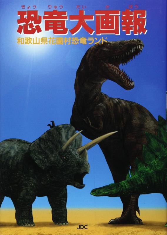 恐竜大画報: 和歌山県花園村恐竜ランド【 ご注文確定のタイミングについて 】 商品は他サイトでも販売しているため、在庫反映にタイムラグが生じる場合がございます。入れ違いで完売となった際は、速やかにメールでご連絡の上、キャンセルのお手続きをさ...