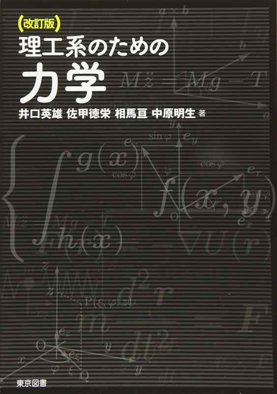 改訂版　理工系のための力学【 ご注文確定のタイミングについて 】 商品は他サイトでも販売しているため、在庫反映にタイムラグが生じる場合がございます。入れ違いで完売となった際は、速やかにメールでご連絡の上、キャンセルのお手続きをさせていただき...