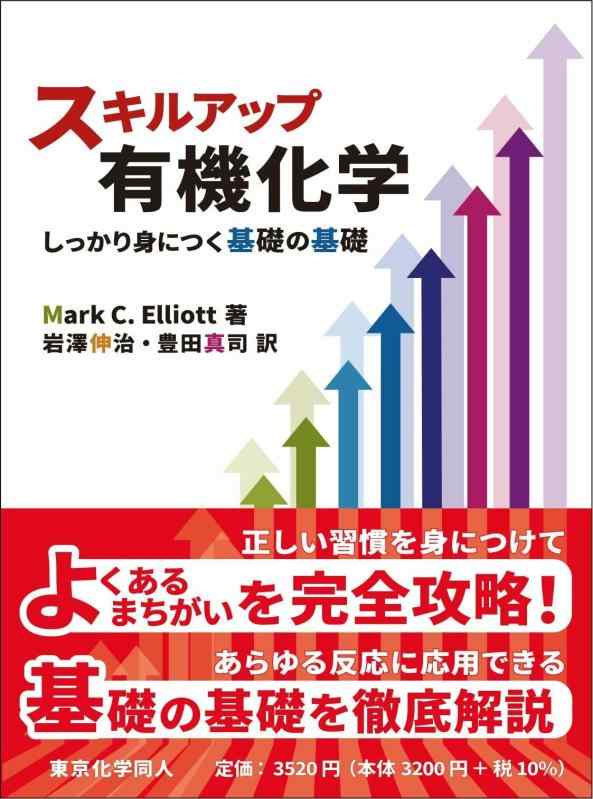 スキルアップ有機化学: しっかり身につく基礎の基礎【 ご注文確定のタイミングについて 】 商品は他サイトでも販売しているため、在庫反映にタイムラグが生じる場合がございます。入れ違いで完売となった際は、速やかにメールでご連絡の上、キャンセルの...