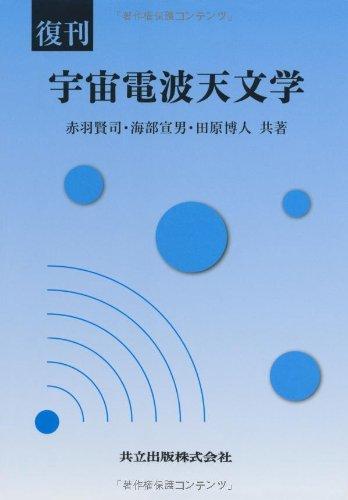 復刊 宇宙電波天文学【 ご注文確定のタイミングについて 】 商品は他サイトでも販売しているため、在庫反映にタイムラグが生じる場合がございます。入れ違いで完売となった際は、速やかにメールでご連絡の上、キャンセルのお手続きをさせていただきます。...
