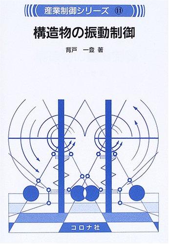 構造物の振動制御 (産業制御シリーズ 11)【 ご注文確定のタイミングについて 】 商品は他サイトでも販売しているため、在庫反映にタイムラグが生じる場合がございます。入れ違いで完売となった際は、速やかにメールでご連絡の上、キャンセルのお手続...