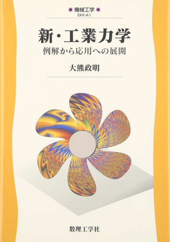 新・工業力学: 例解から応用への展開 (機械工学 EKK-A1)【 ご注文確定のタイミングについて 】 商品は他サイトでも販売しているため、在庫反映にタイムラグが生じる場合がございます。入れ違いで完売となった際は、速やかにメールでご連絡の上...