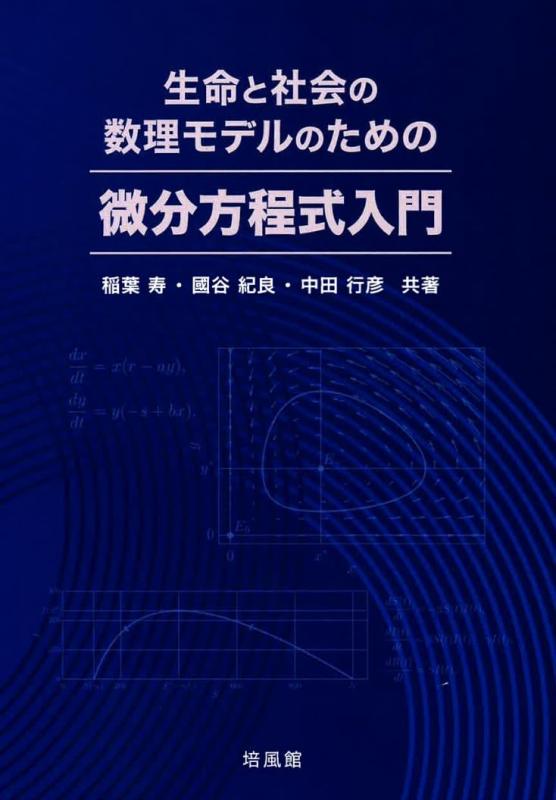 生命と社会の数理モデルのための 微分方程式入門【 ご注文確定のタイミングについて 】 商品は他サイトでも販売しているため、在庫反映にタイムラグが生じる場合がございます。入れ違いで完売となった際は、速やかにメールでご連絡の上、キャンセルのお手...